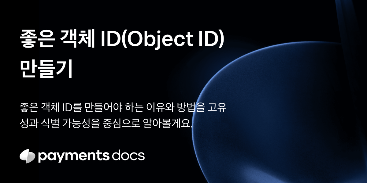 좋은 객체 ID(Object ID) 만들기 | 토스페이먼츠 개발자센터