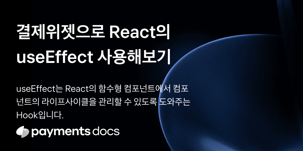 결제위젯으로 React의 Useeffect 사용해보기 토스페이먼츠 개발자센터
