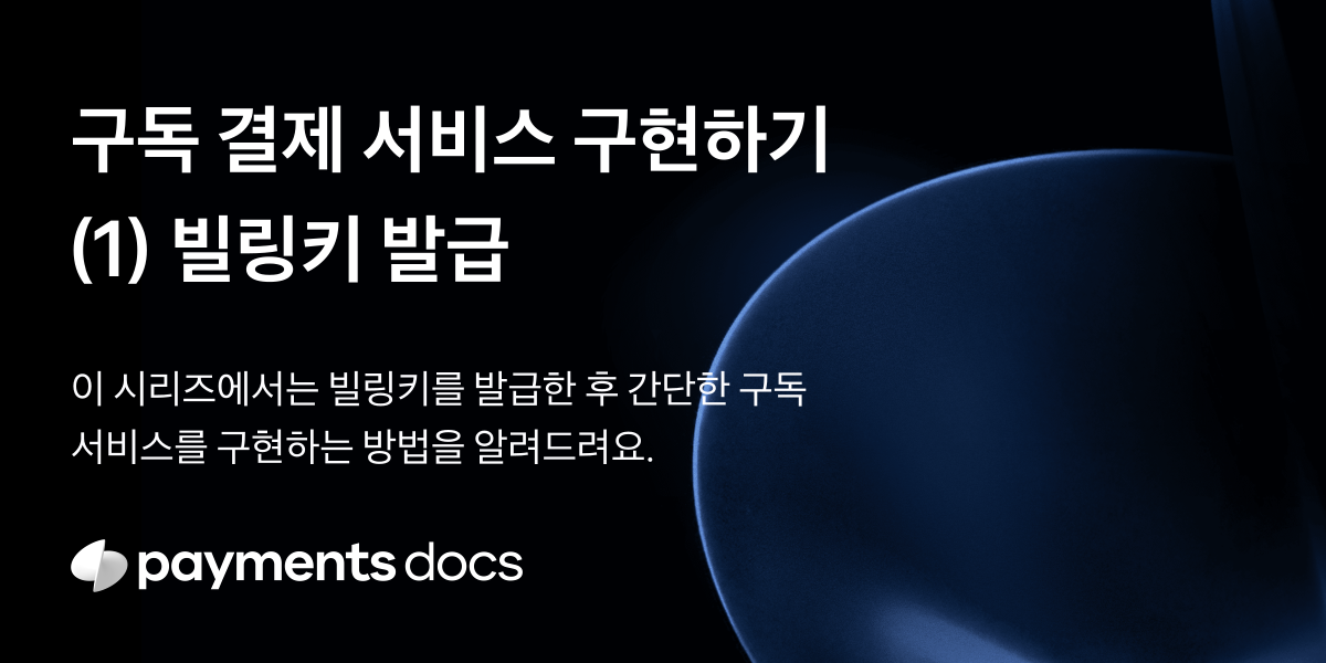 구독 결제 서비스 구현하기 1 빌링키 발급 토스페이먼츠 개발자센터