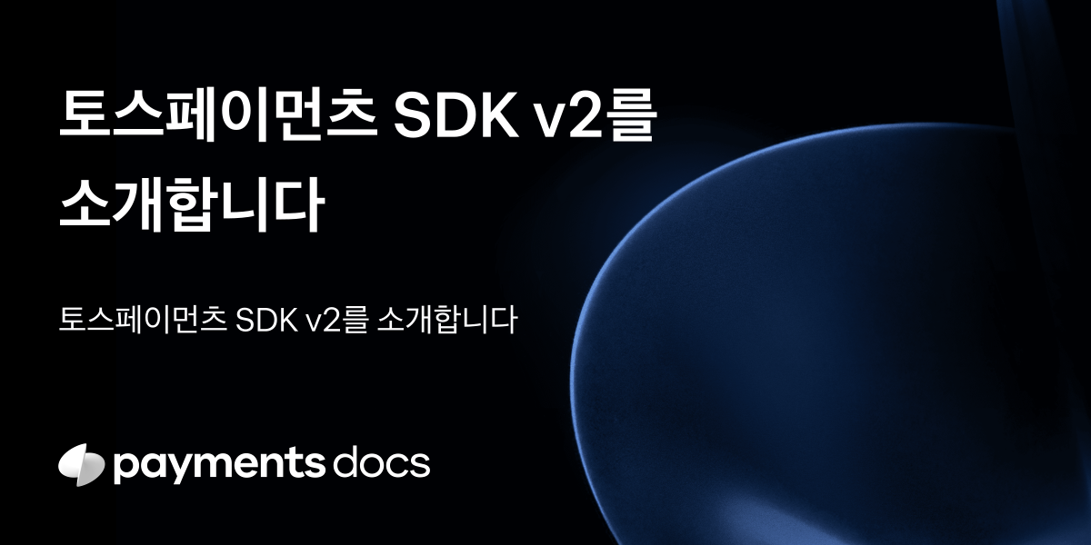 토스페이먼츠 Sdk V2를 소개합니다 토스페이먼츠 개발자센터