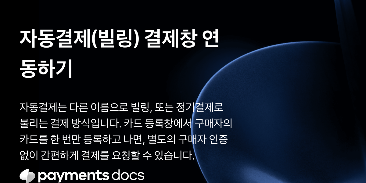 자동결제빌링 결제창 연동하기 토스페이먼츠 개발자센터
