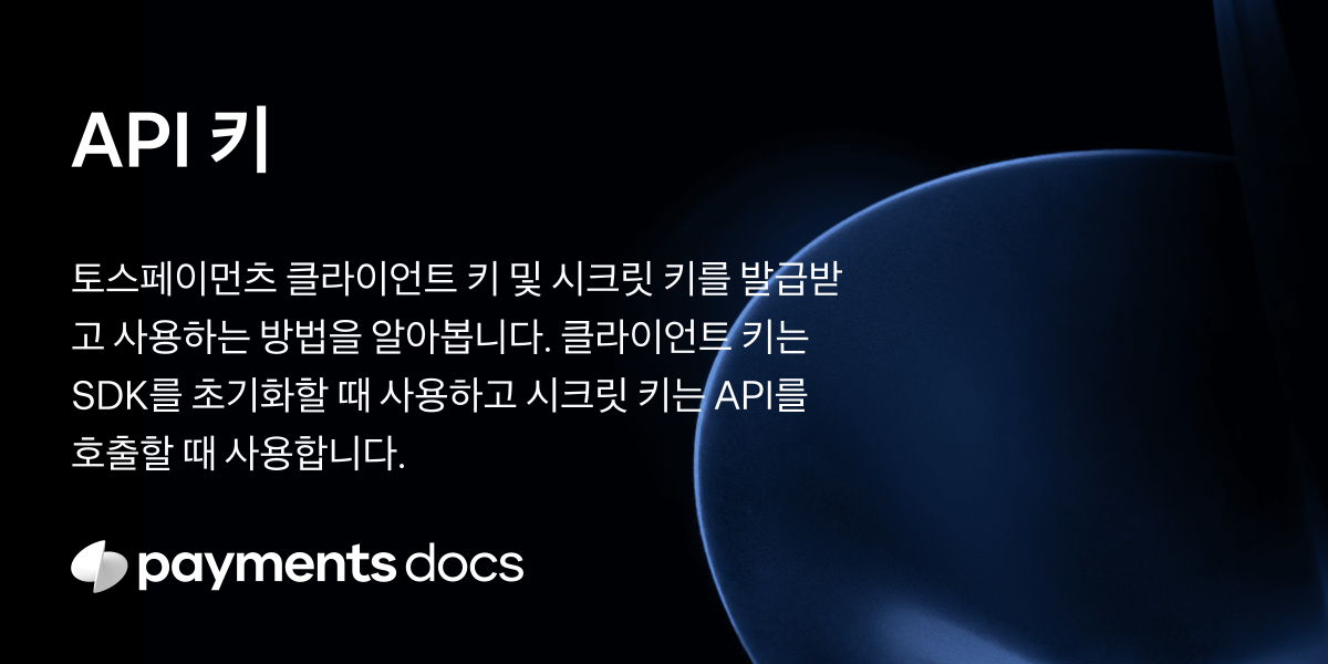 Api 키 토스페이먼츠 개발자센터 