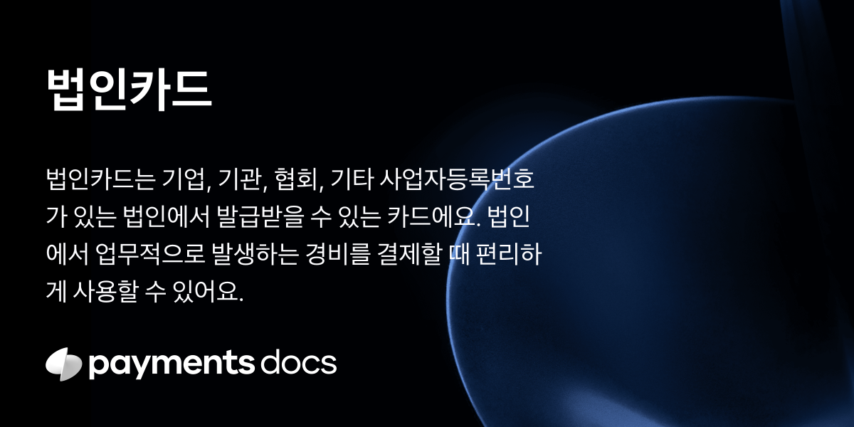 법인카드 토스페이먼츠 개발자센터