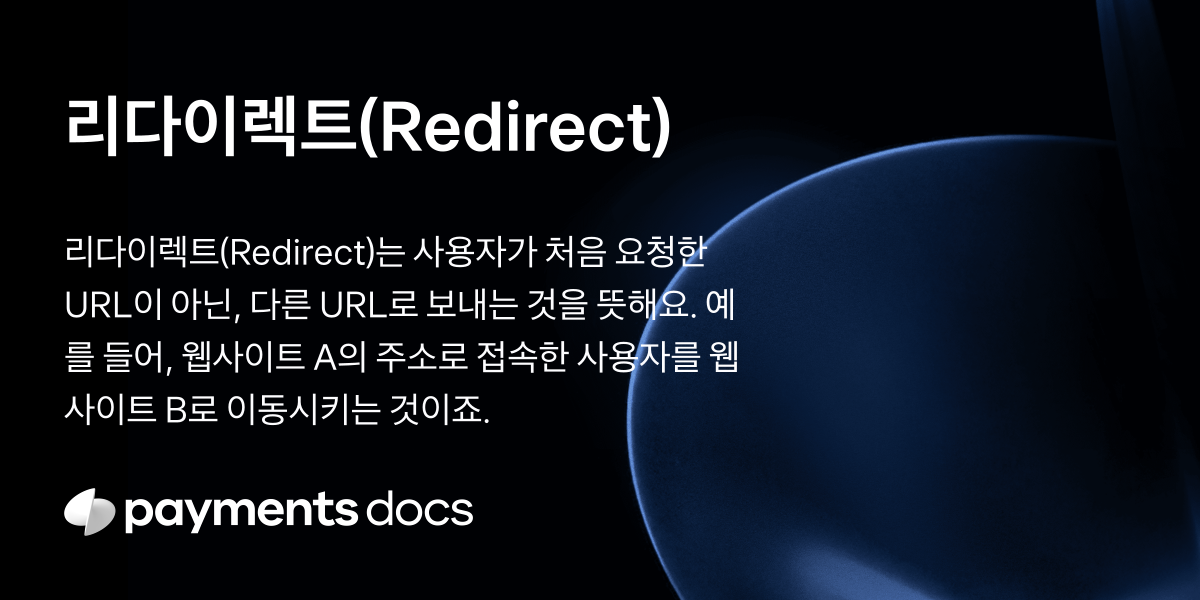 리다이렉트redirect 토스페이먼츠 개발자센터