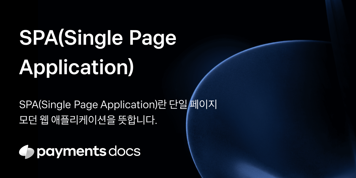 SPA(Single Page Application) | 토스페이먼츠 개발자센터