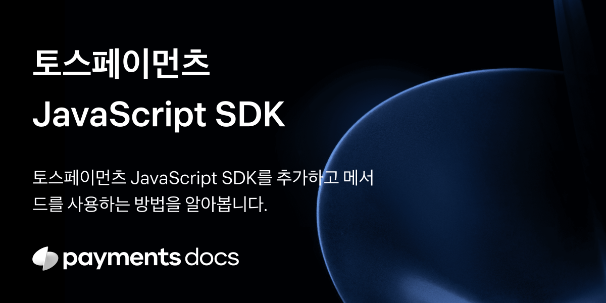 토스페이먼츠 Javascript Sdk 토스페이먼츠 개발자센터