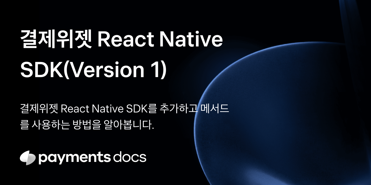 결제위젯 React Native SDK(Version 1) | 토스페이먼츠 개발자센터